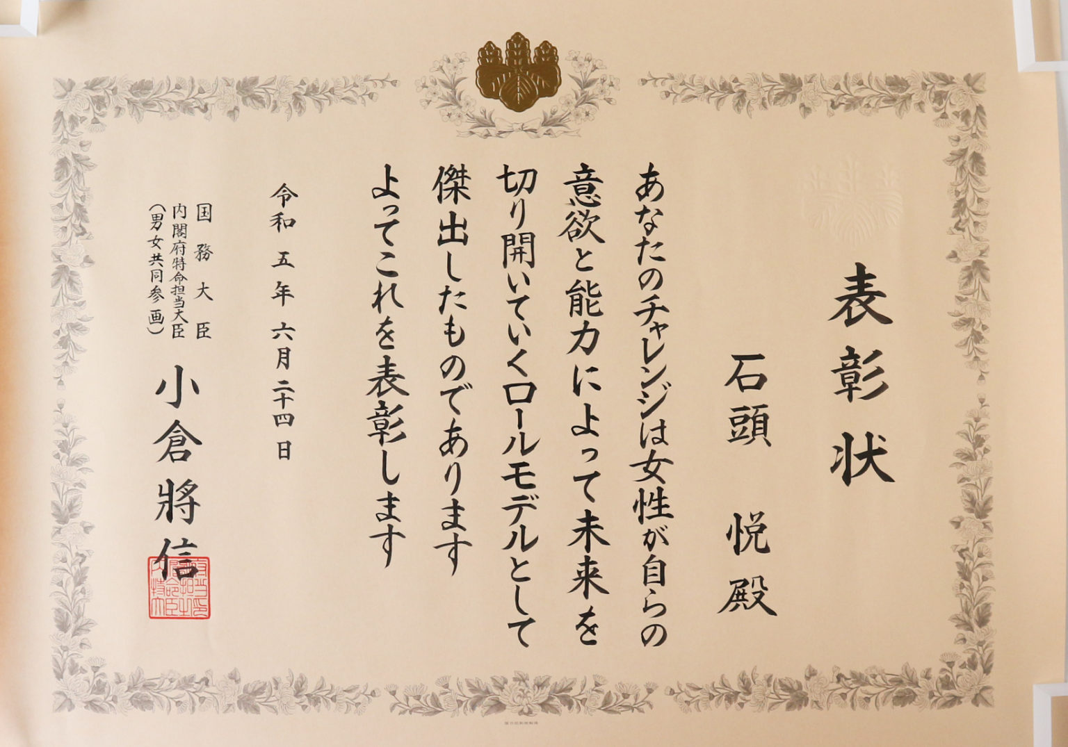 令和5年度 女性のチャレンジ賞受賞のお知らせ - 幸呼来（さっこら）Japan / Saccora Japan
